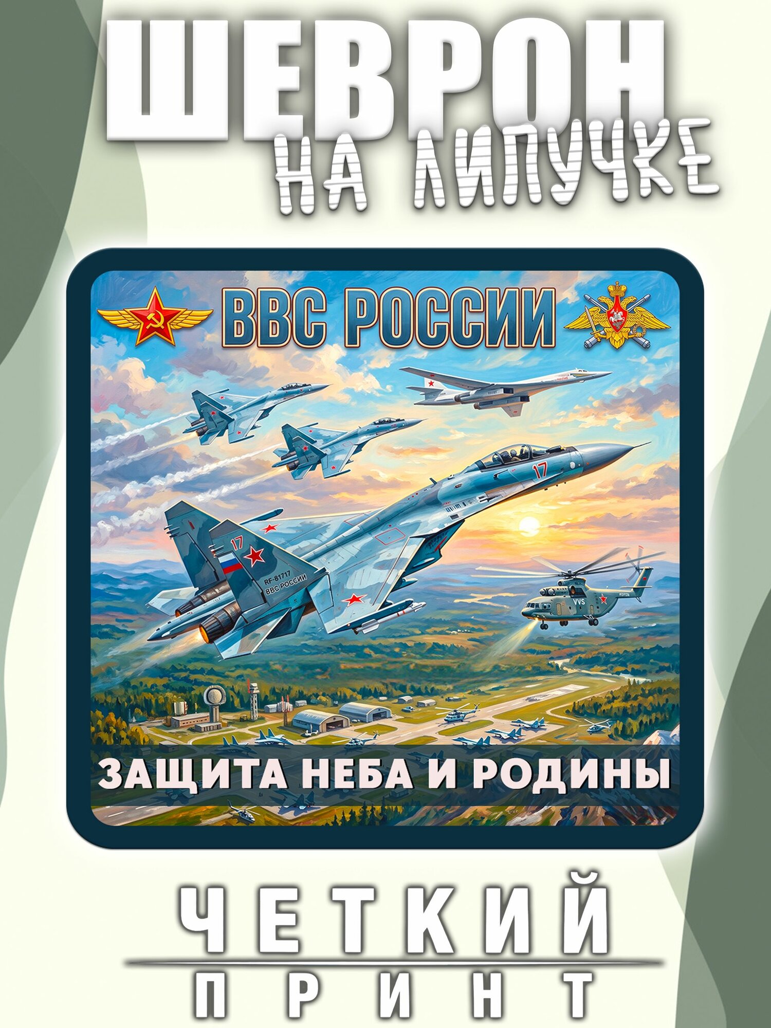 Шеврон ВВС защита неба и родины