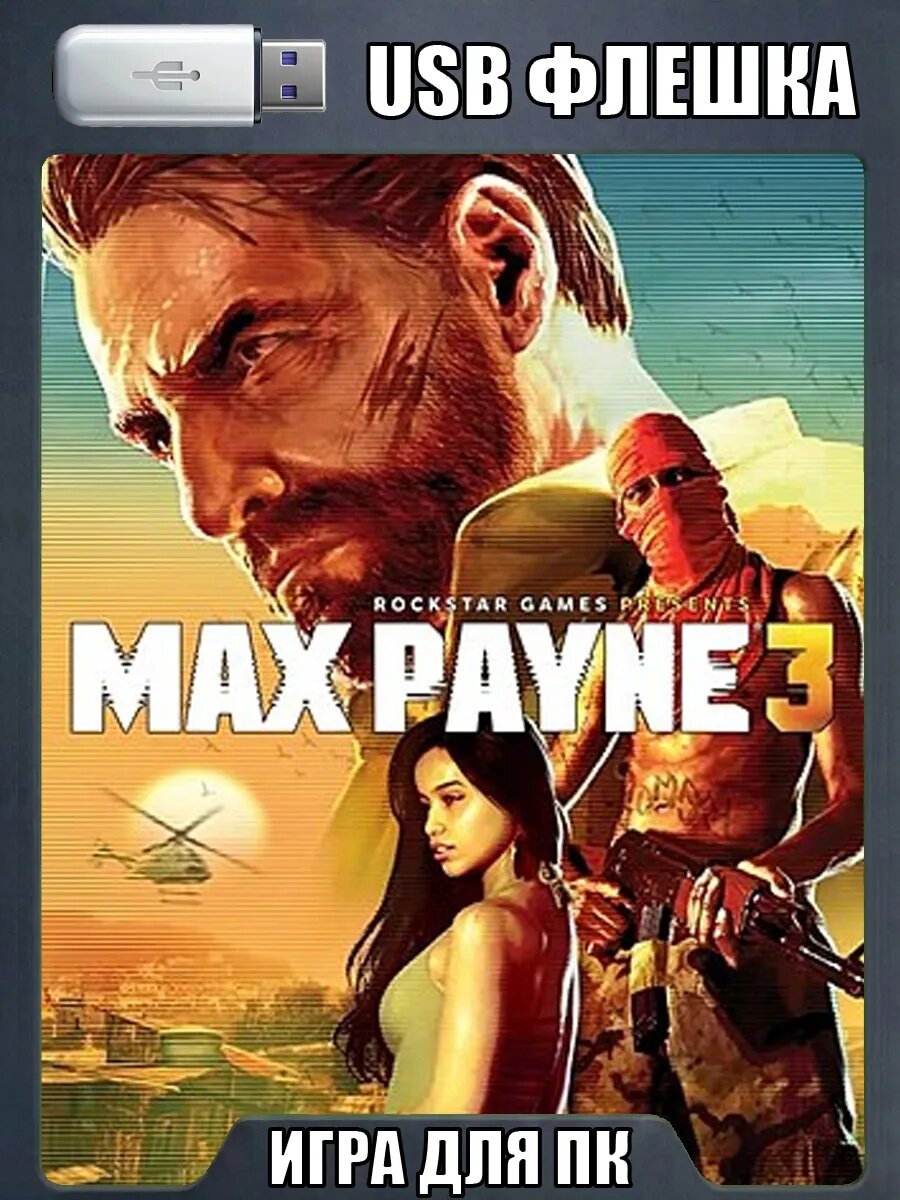 Max Payne 3 для ПК | USB-флешка