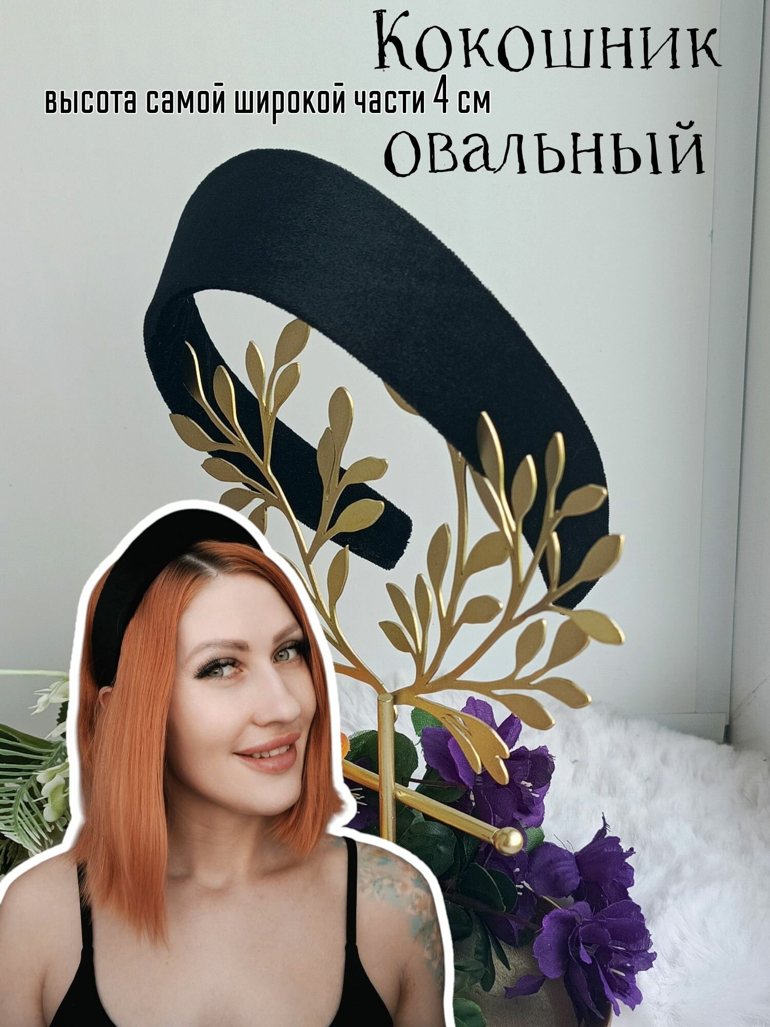 Кокошник овальный