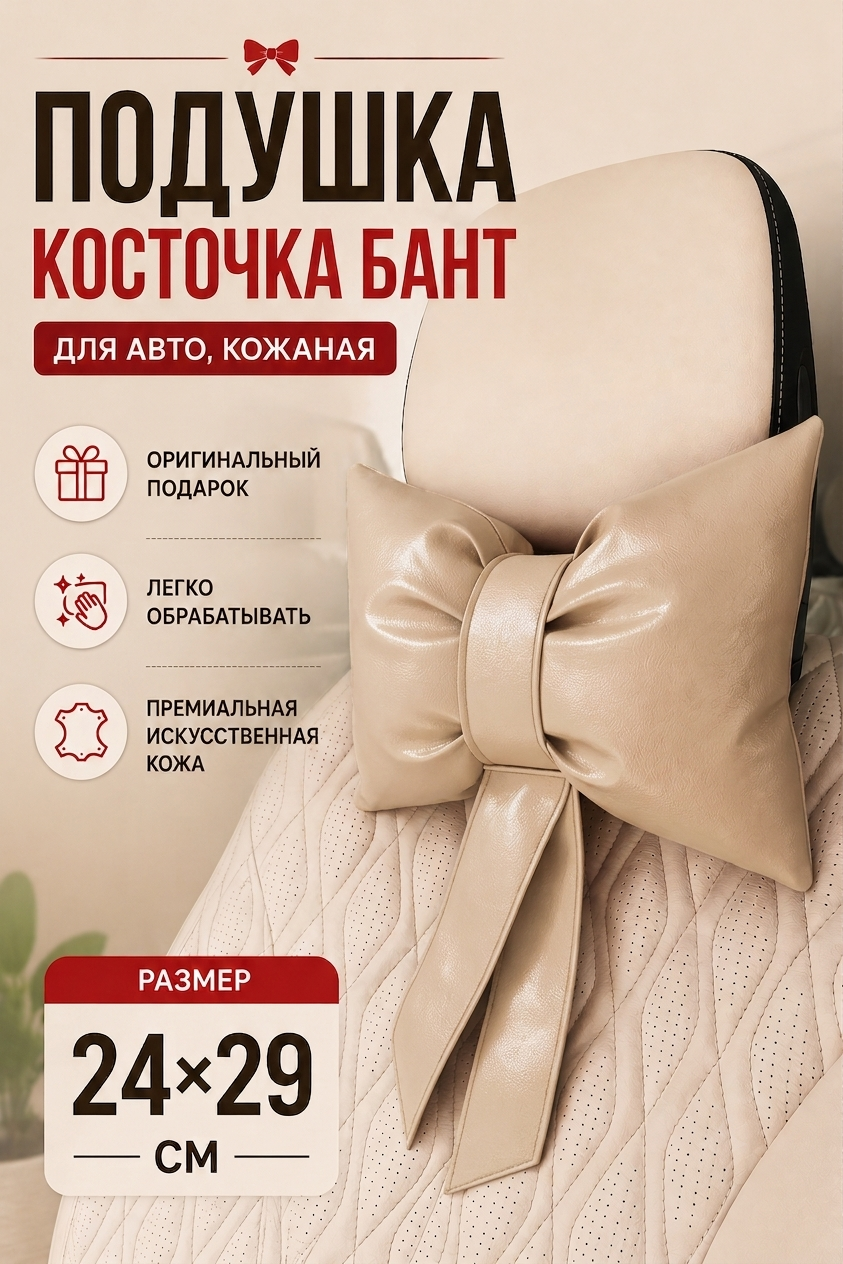 Автомобильная подушка-бантик от Драголит: стиль и комфорт в дороге, 24×29 см, искусственная кожа