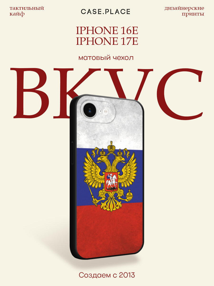 Чехол на Apple iPhone 16e / Айфон 16е с принтом Флаг и герб России