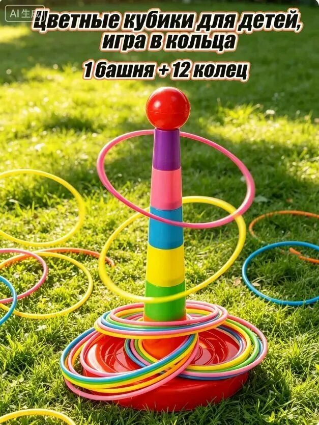 Детский кольцеброс с башней и 12 кольцами