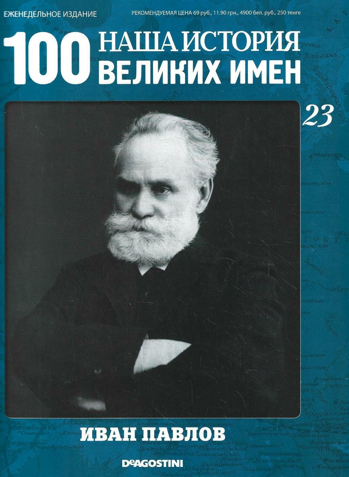 Журнал "Наша история. 100 великих имен". Выпуск №23. Иван Павлов