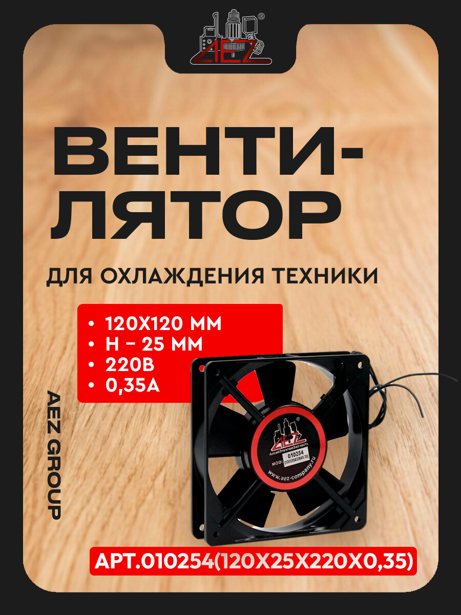 Вентилятор для охлаждения техники 120x120мм, h-25мм, 220В, 0,35А