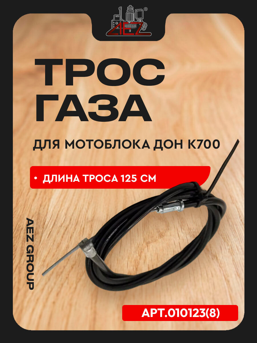 Трос газа для мотоблока ДОН К700, длина троса 125 см