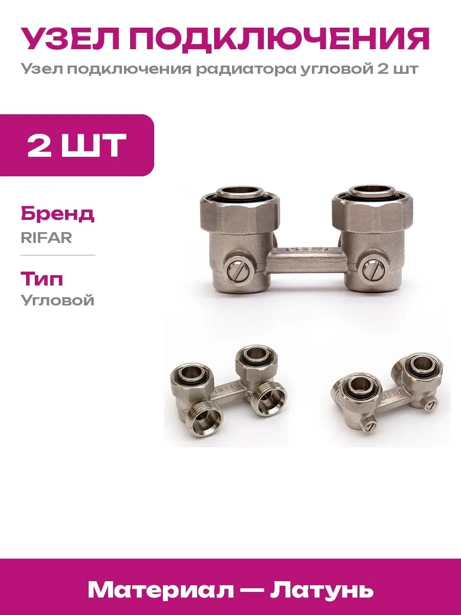 Узел подключения для отопления латунный угловой 2 шт