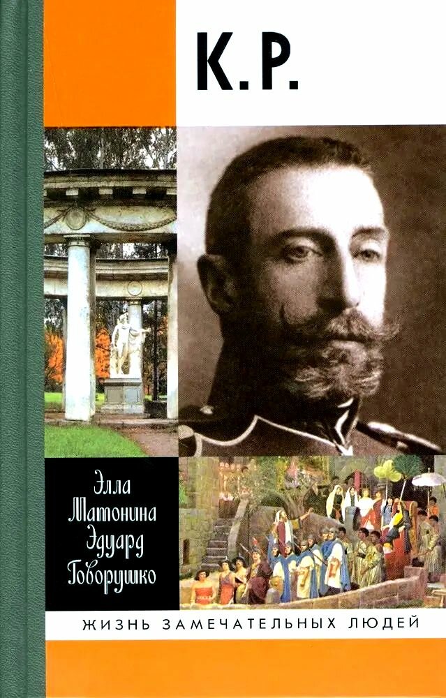 Жизнь замечательных людей. К. Р.
