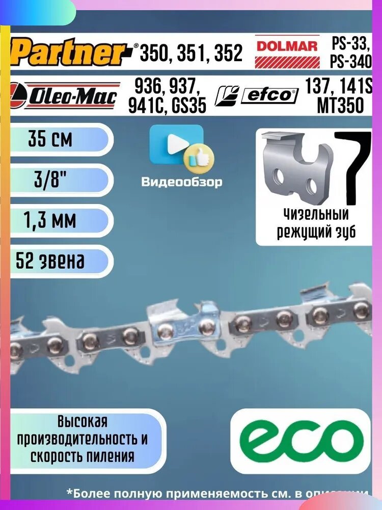 Цепь пильная ECO 35 см (14") 3/8" 1,3 мм 52 звена для бензопил PARTNER 350, 351, 352, Oleo-Mac 936, 937, 941C, GS35, Efco 137, 141S, MT350