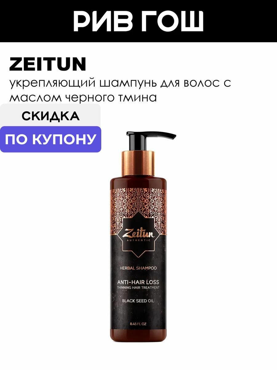 ZEITUN Фито-шампунь укрепляющий против выпадения волос с маслом черного тмина, 250 мл