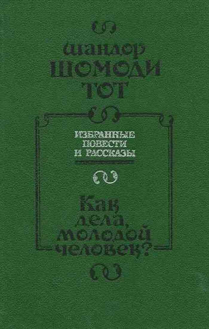 Как дела, молодой человек?