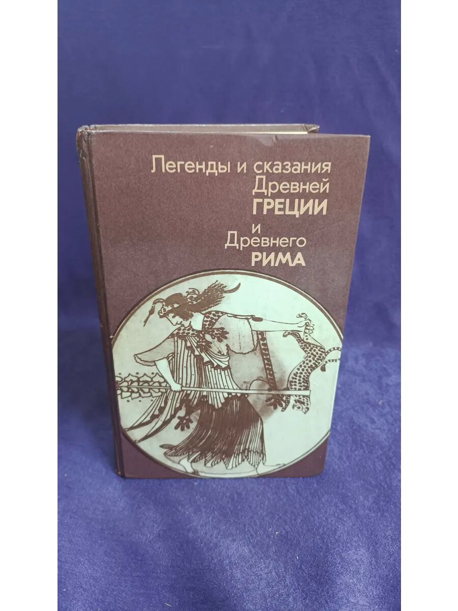 Книга Легенд сказания Древней Греции и древнего Рима
