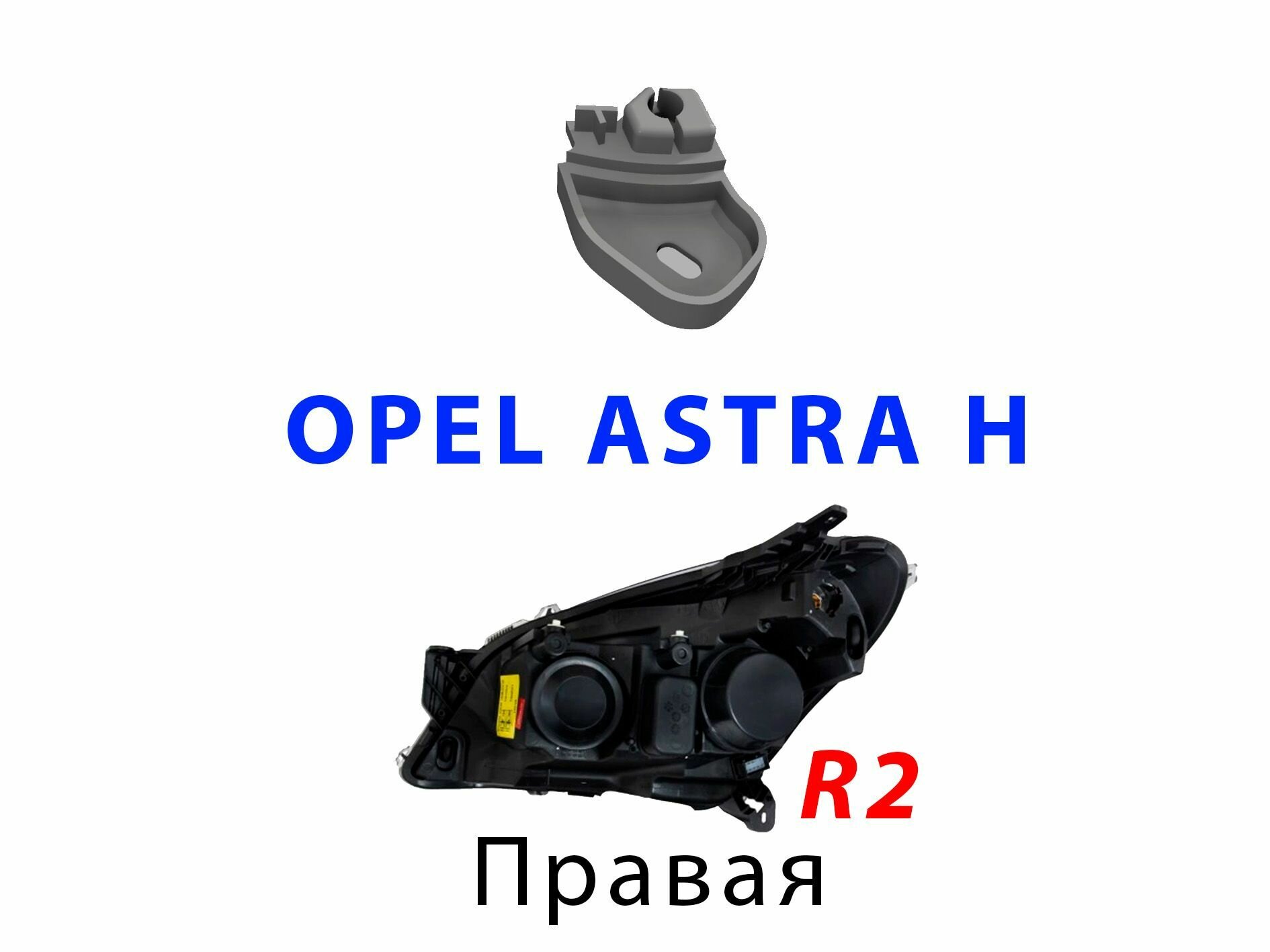 Ремкомплект фары Opel Astra H