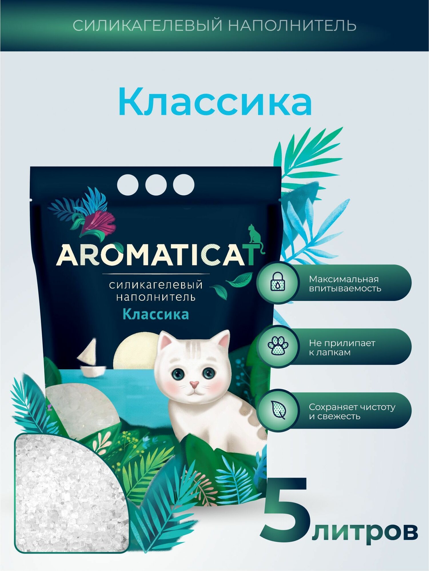 Наполнитель для кошачьего туалета Aromaticat "Классика", силикагелевый, 5 л
