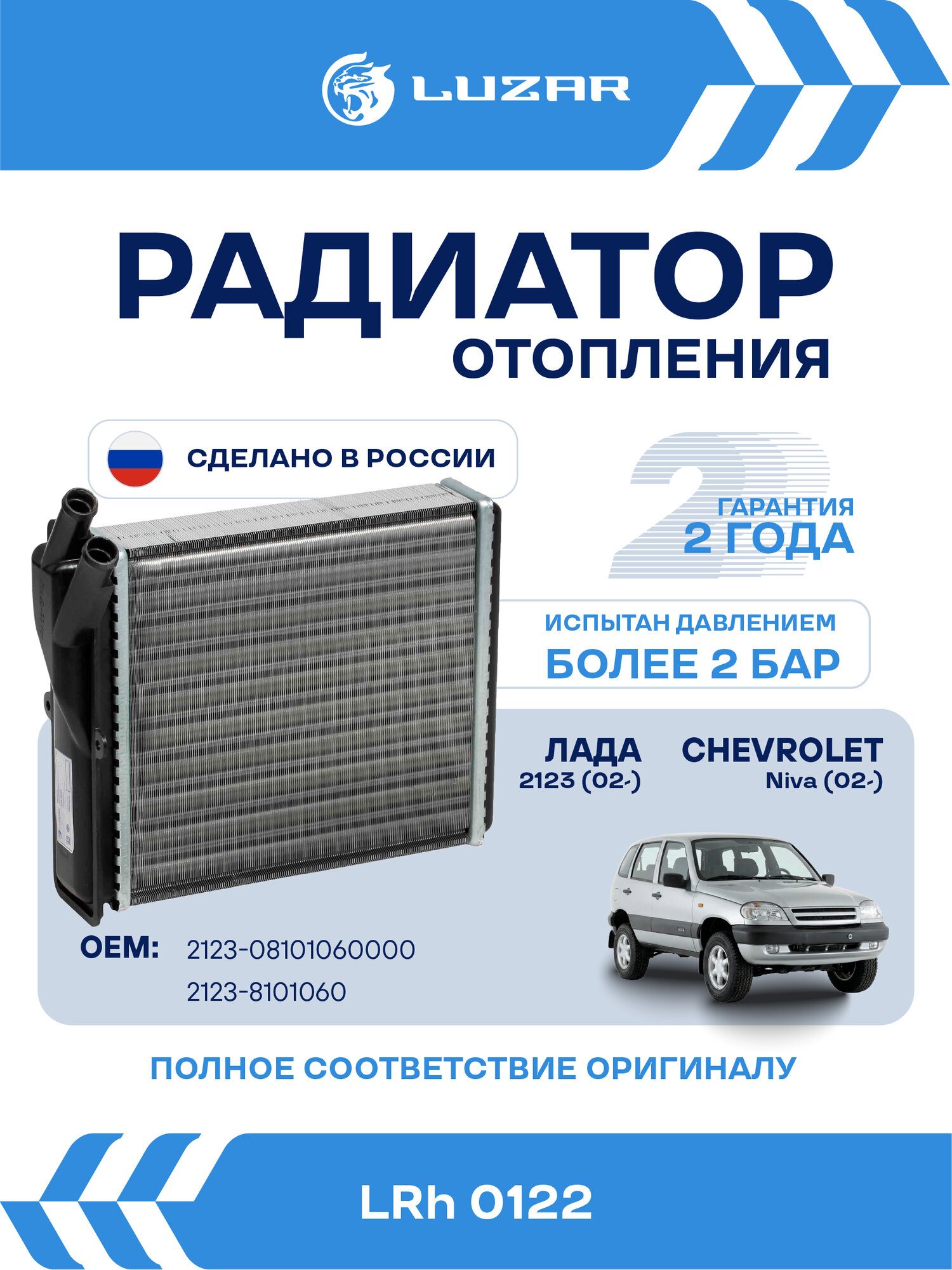 Радиатор отопителя для а/м Лада 2123 (02-)/Chevrolet Niva (02-) (сборный) LRh 0122 LUZAR