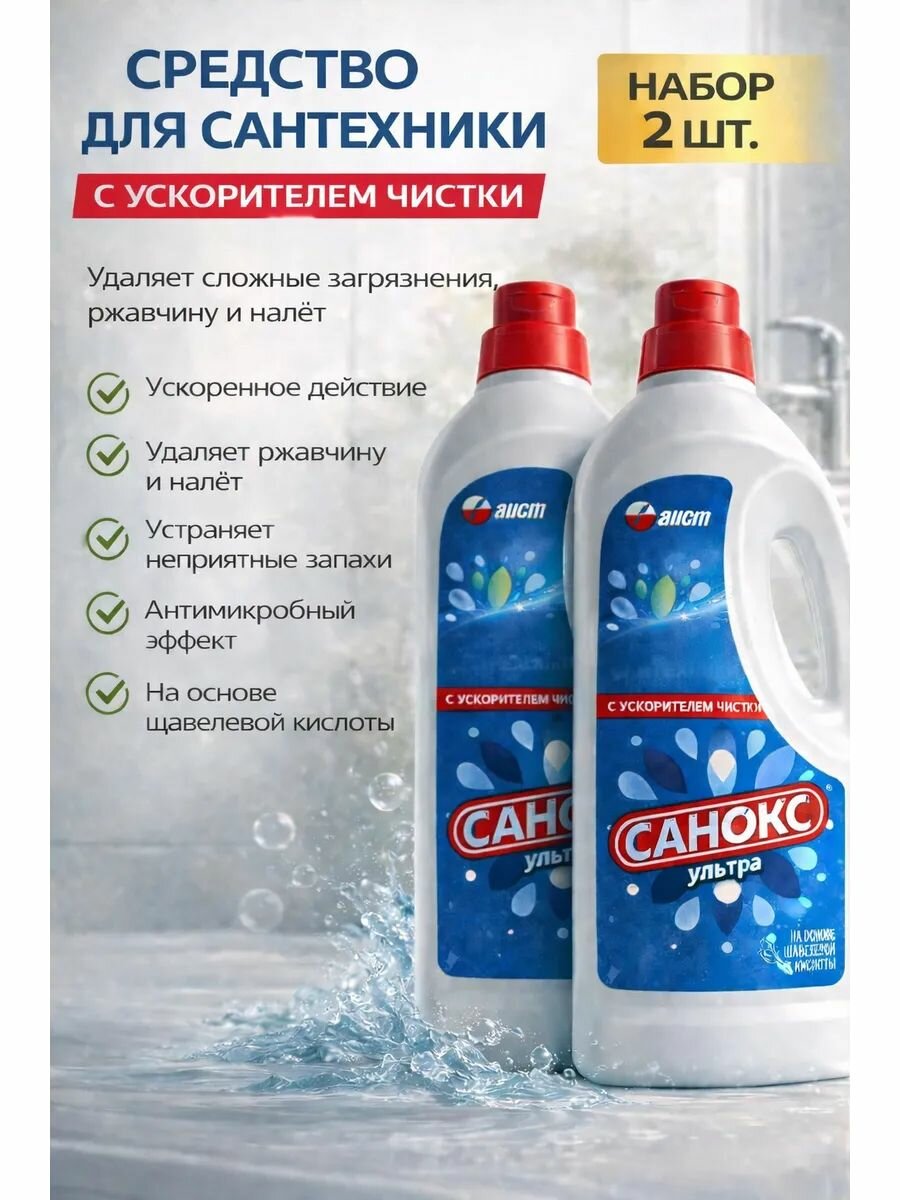 Набор 2 шт Аист Санокс - Средство чистящее для сантехники Ультра 1100 гр