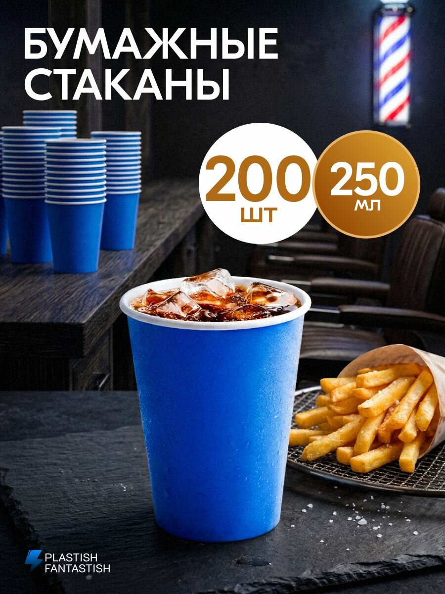 Стаканы одноразовые бумажные 250 мл 200 шт, стаканчики темно-синие для кофе