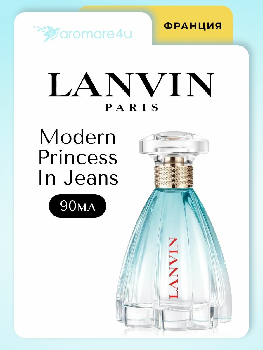 Духи женские Lanvin Modern Princess In Jeans / Ланвин Модерн принцесс Ин Джинс Парфюмерная вода женская 90 мл