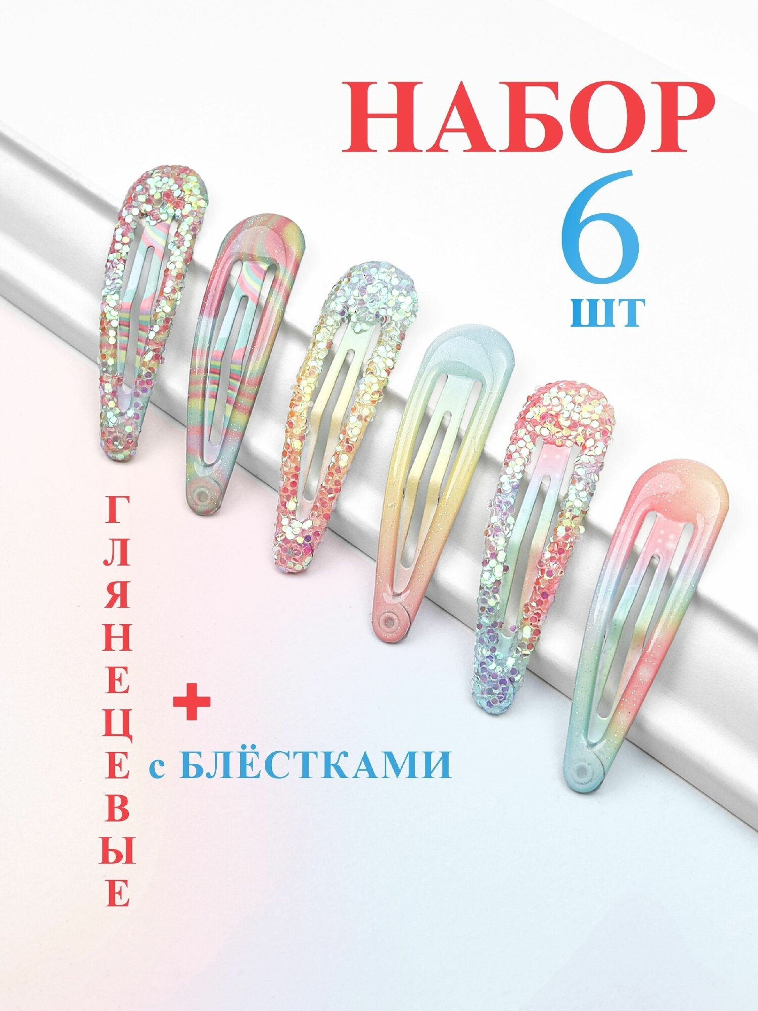 Набор разноцветных заколок для волос Клик-клак 6шт.