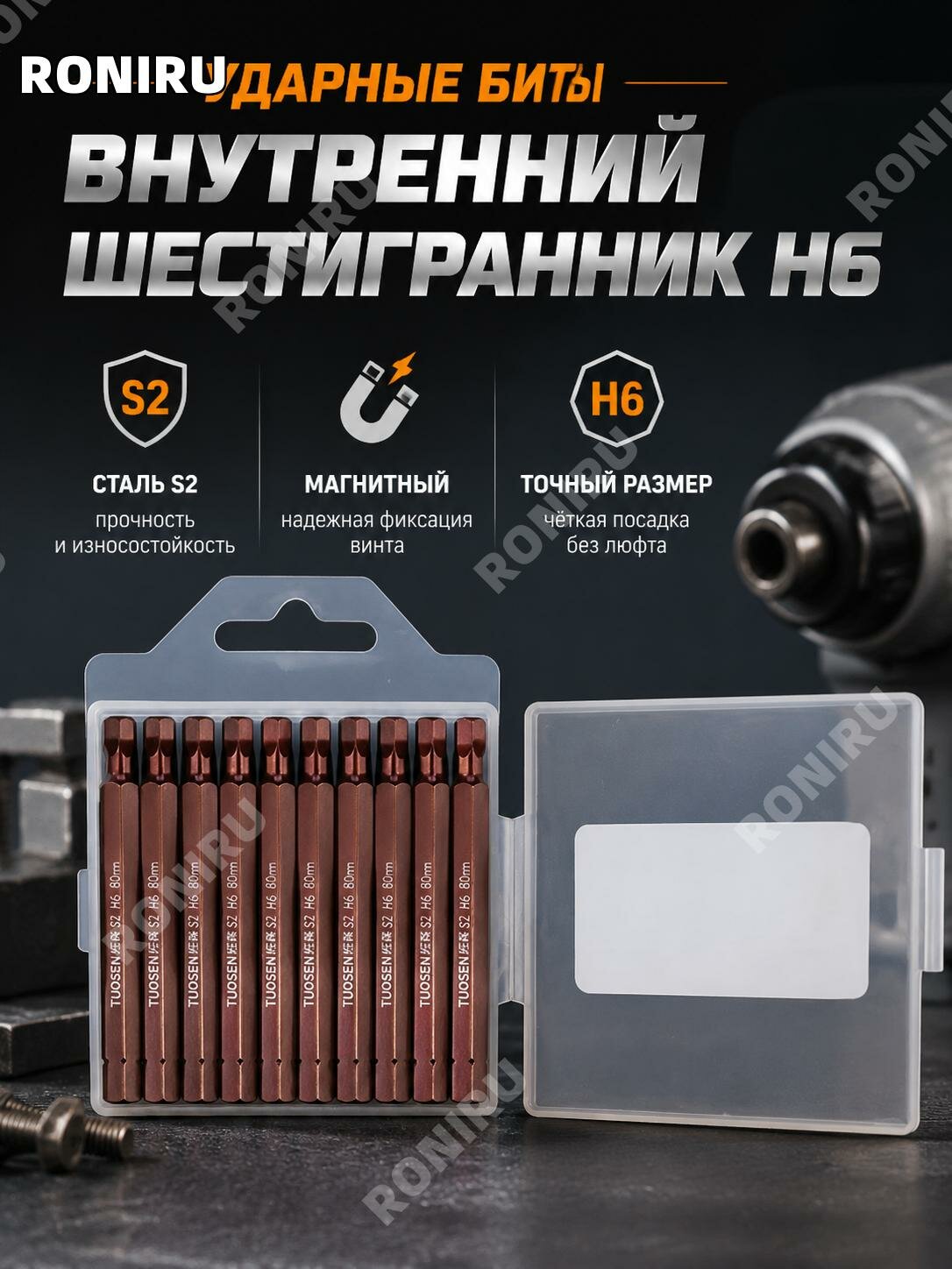 Биты шестигранные H680 мм магнитные ударные, углеродистая сталь,10 шт.