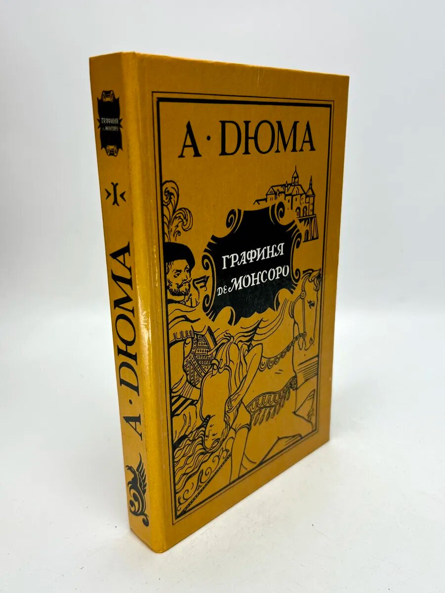 Александр Дюма. Графиня де монсоро