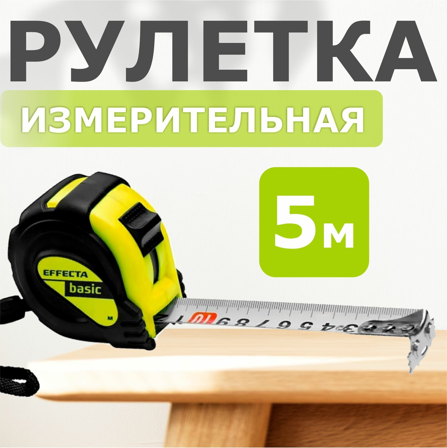 Рулетка 5/25мм магн. 3 стопа Effecta Basic