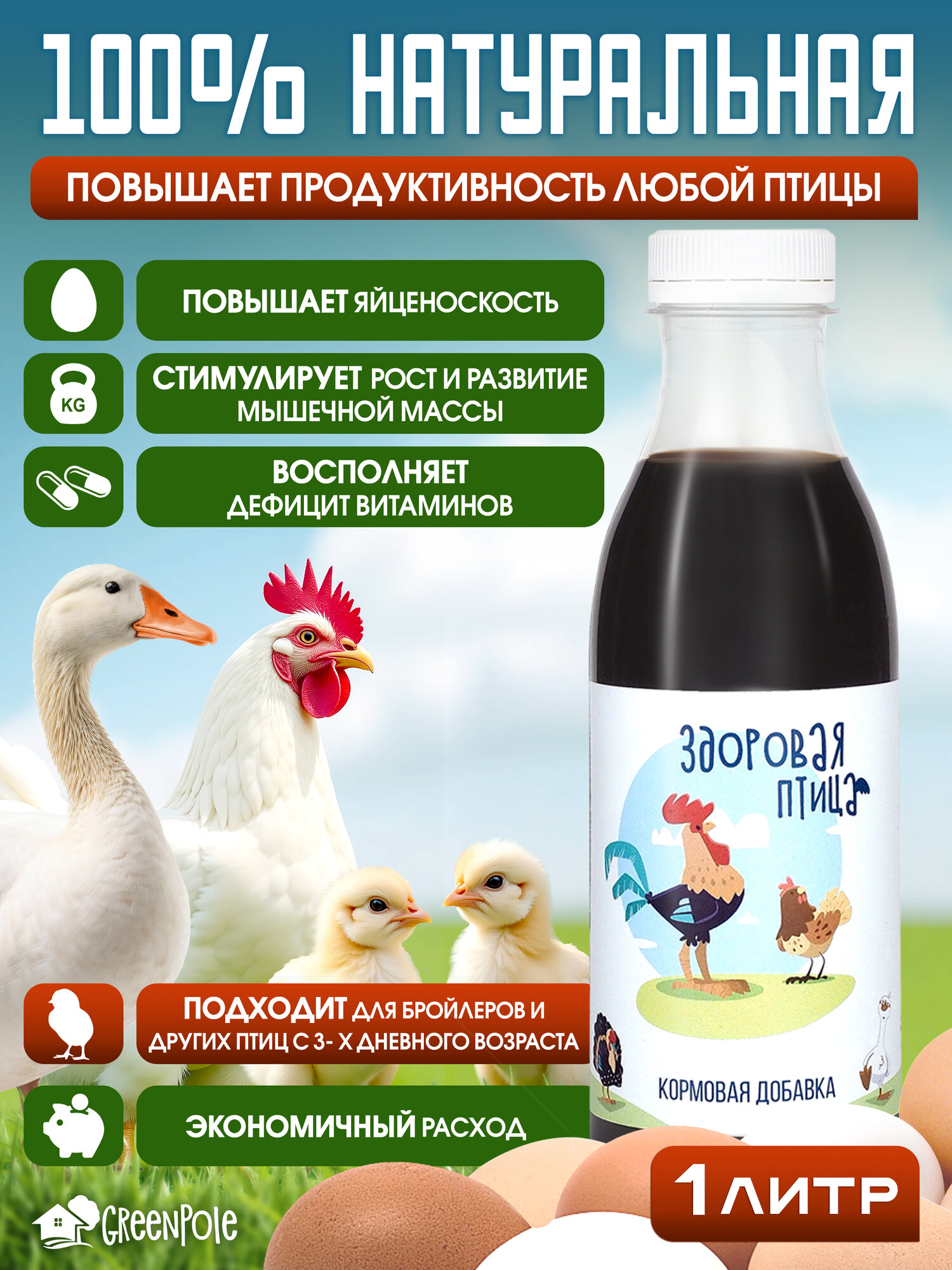 Витамины для кур несушек добавка к корму 1 л. Кормовая добавка для любой птицы.