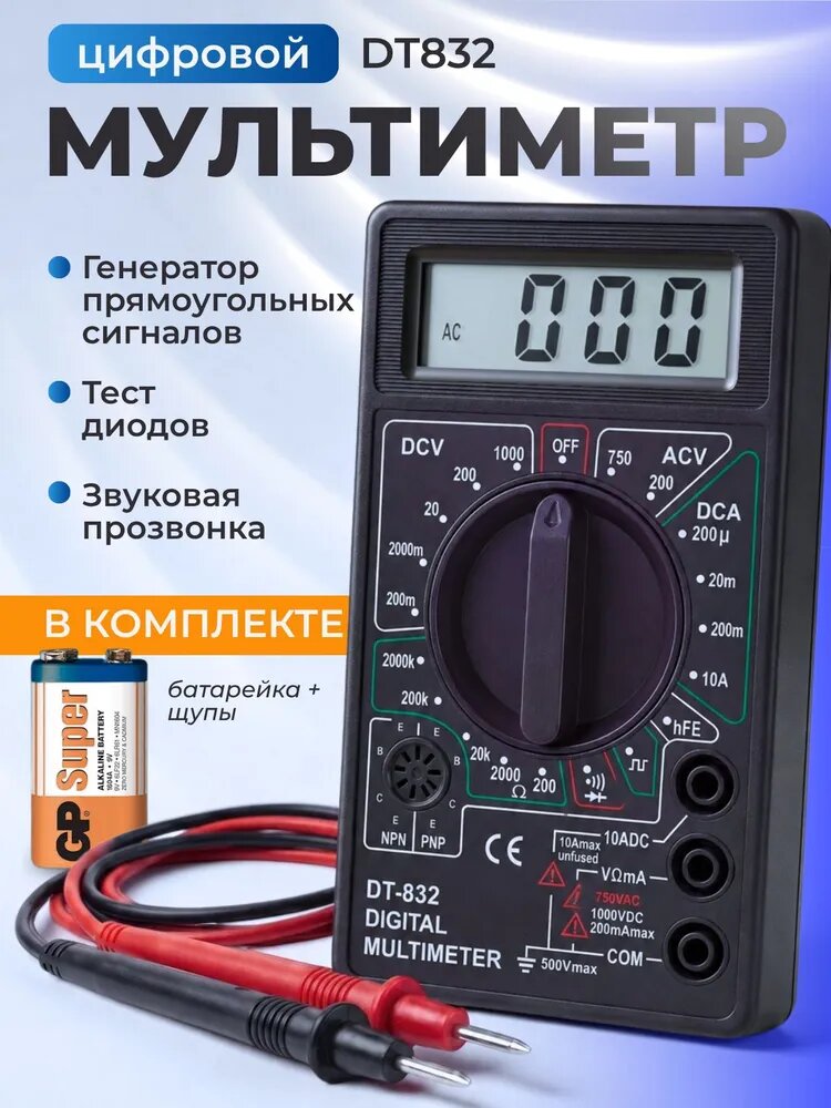 Портативный мультиметр DT832 с функцией прозвонки цепи, электрический тестер