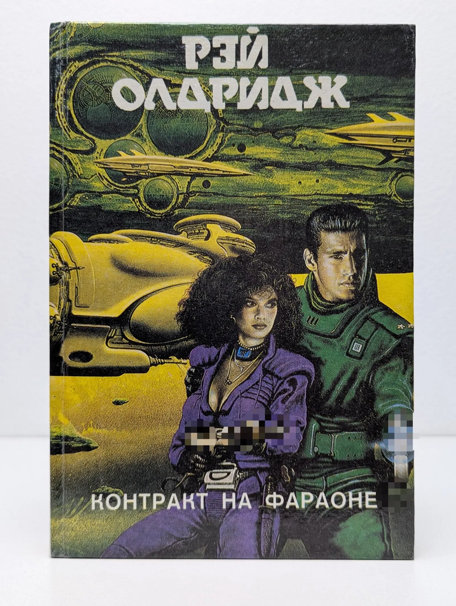 Контракт на Фараоне. Книга 14 Олдридж Рэй 1993
