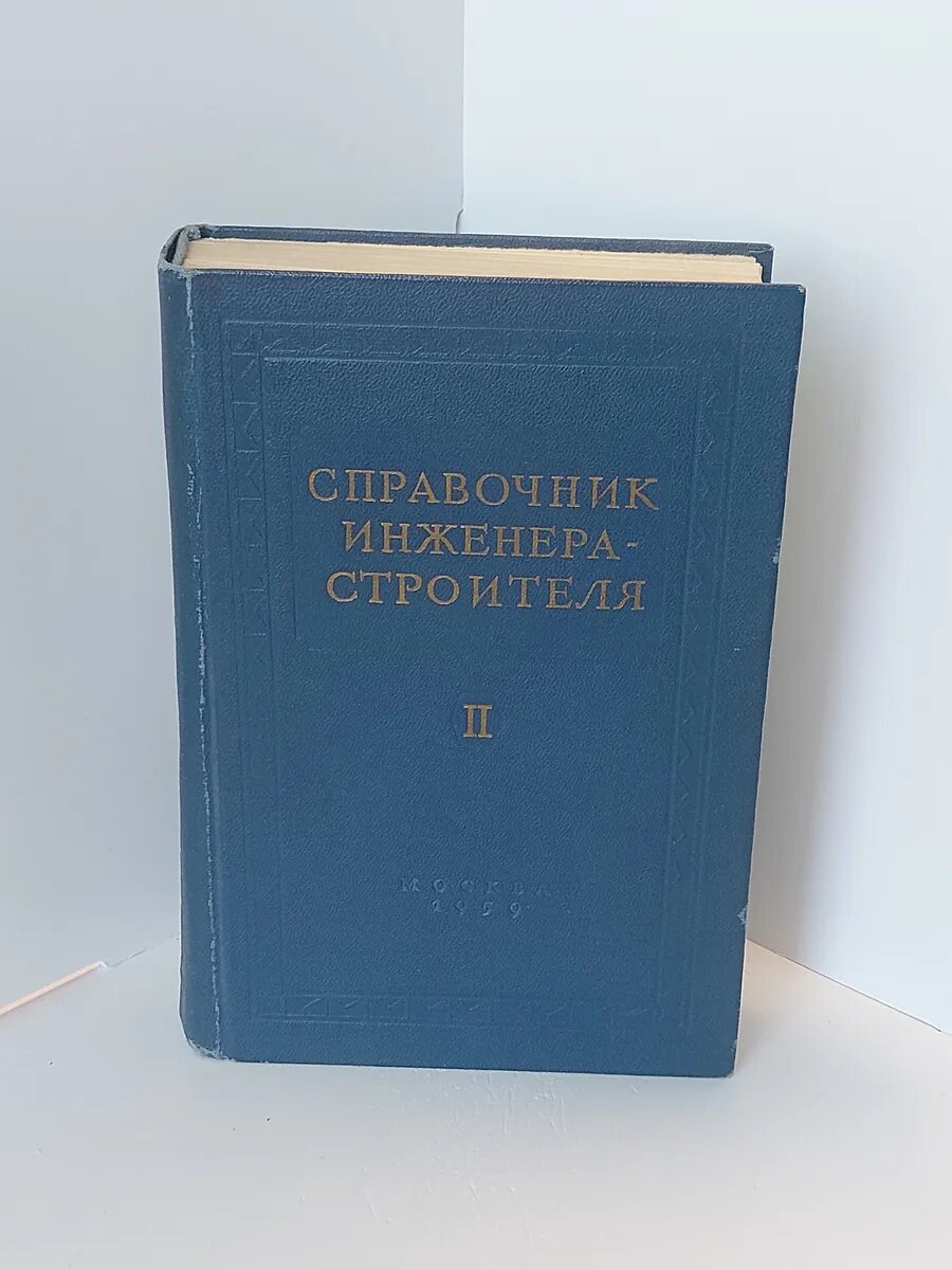 Справочник инженера-строителя II