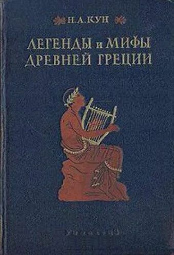 Легенды и мифы Древней Греции