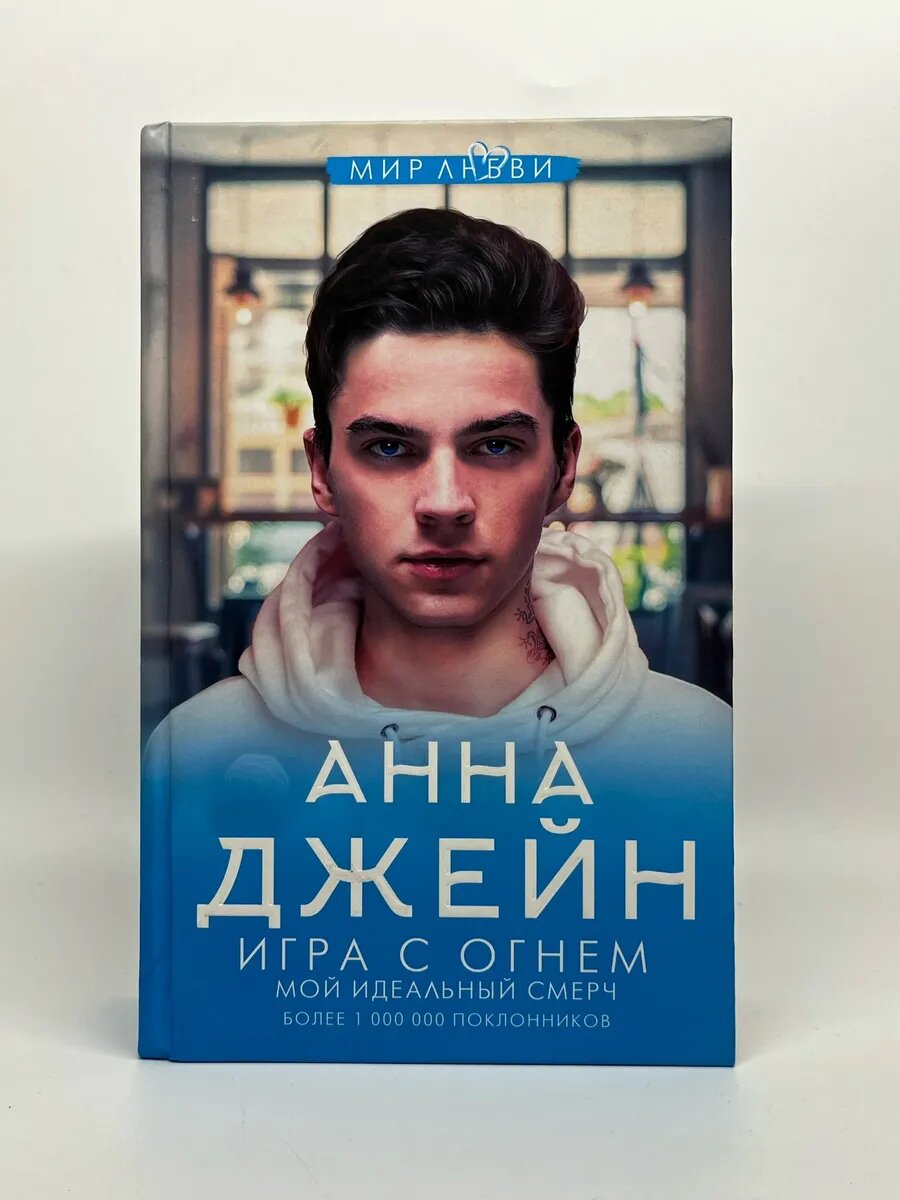 Анна Джейн. Игра с огнем. Мой идеальный смерч
