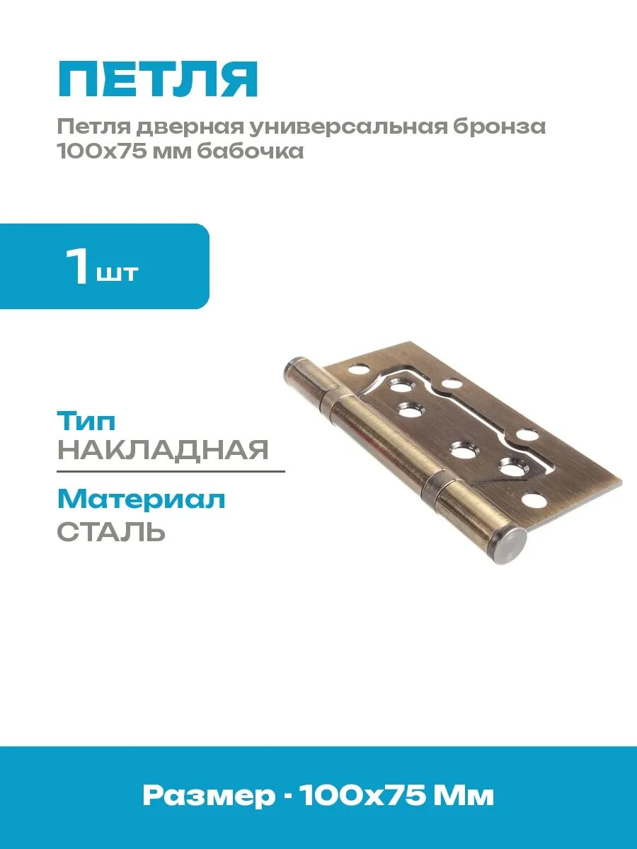 Петля дверная гальваника накладная 100х75 мм цвет бронза