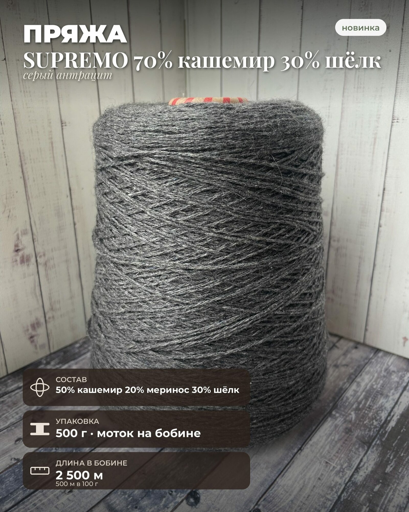 Пряжа для вязания SUPREMO 70% кашемир 30% шёлк бобинная итальянская, 50% кашемир 20% меринос 30% шёлк, метраж 500м/100 гр, моток 500 г