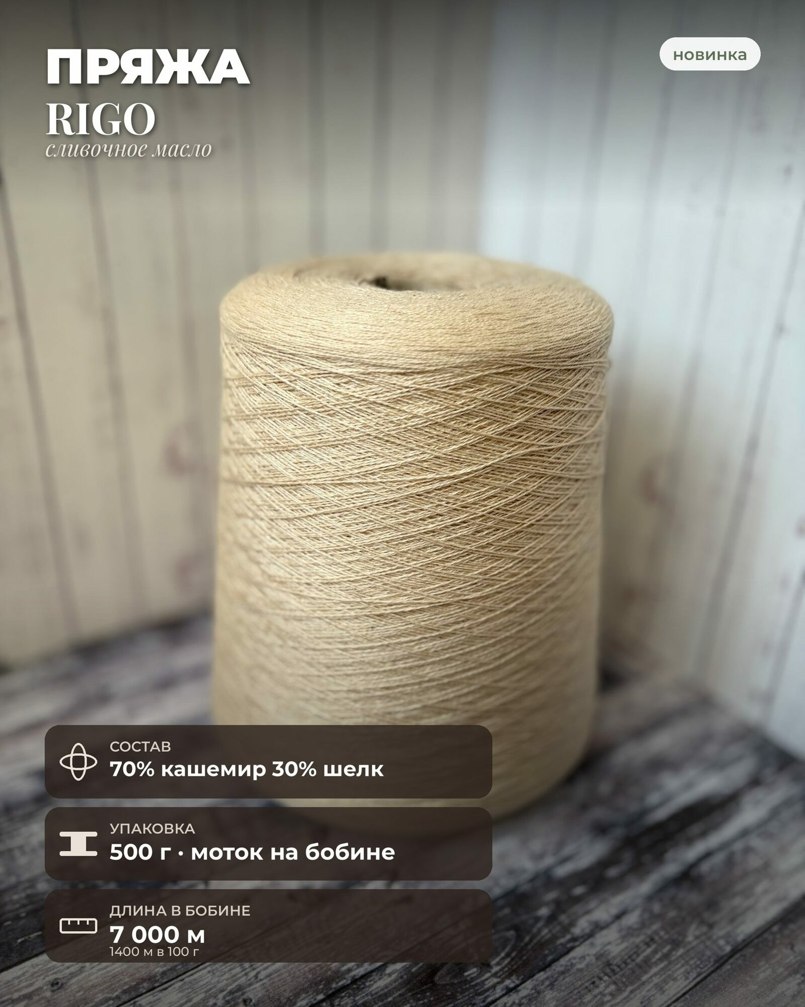 Пряжа для вязания RIGO бобинная итальянская, 70% кашемир 30% шелк, метраж 1400м/100 гр, моток 500 г