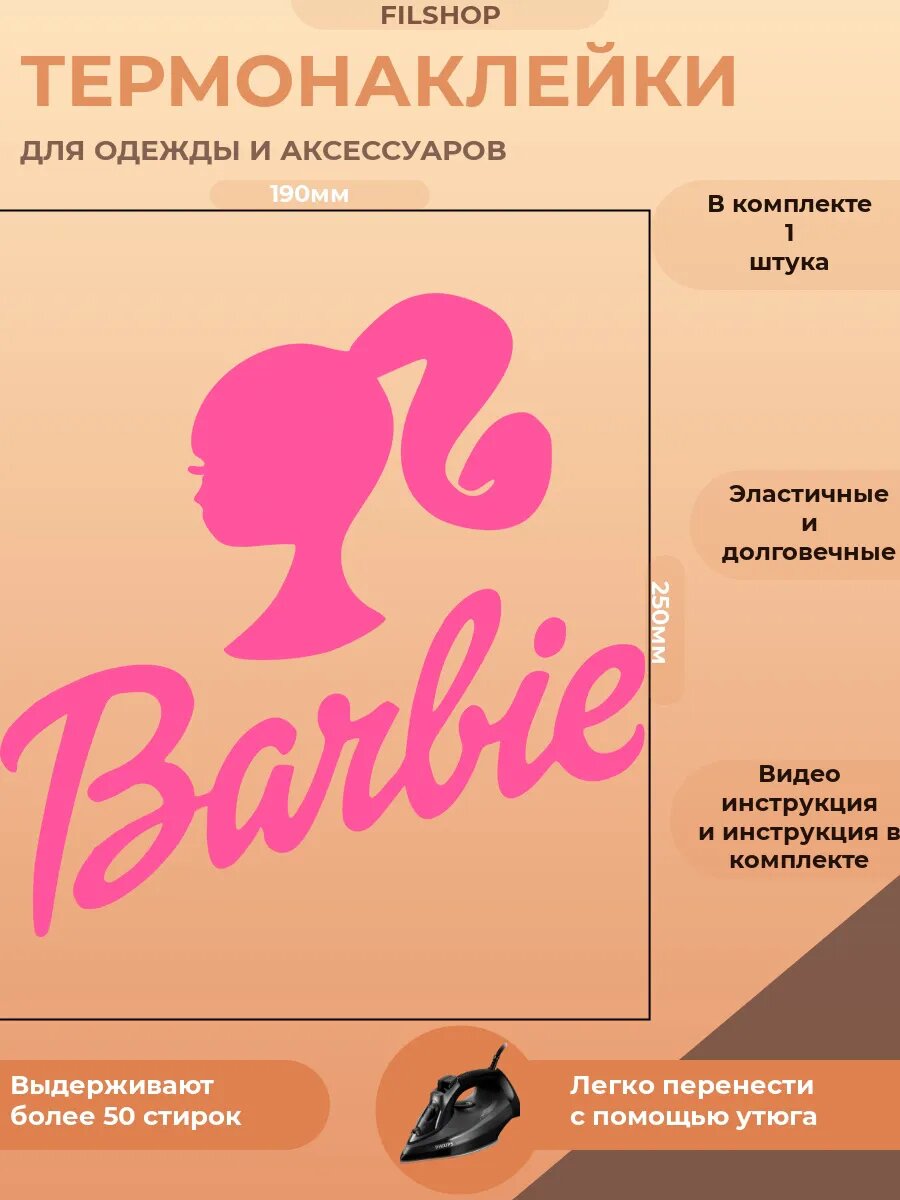 Термонаклейка на одежду барби