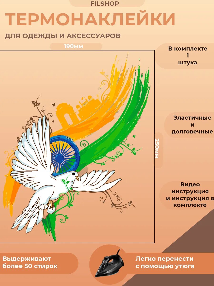 Термонаклейка на одежду голубь мира