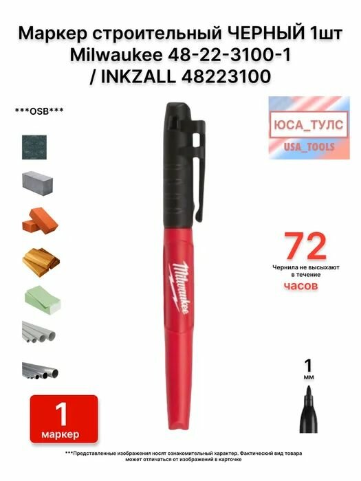 Маркер строительный черный 1шт Milwaukee 48-22-3100-1 / INKZALL 48223100