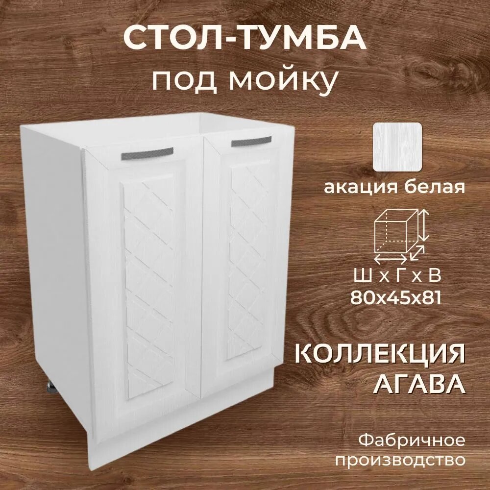 Кухонный модуль напольный 80х45х81 см
