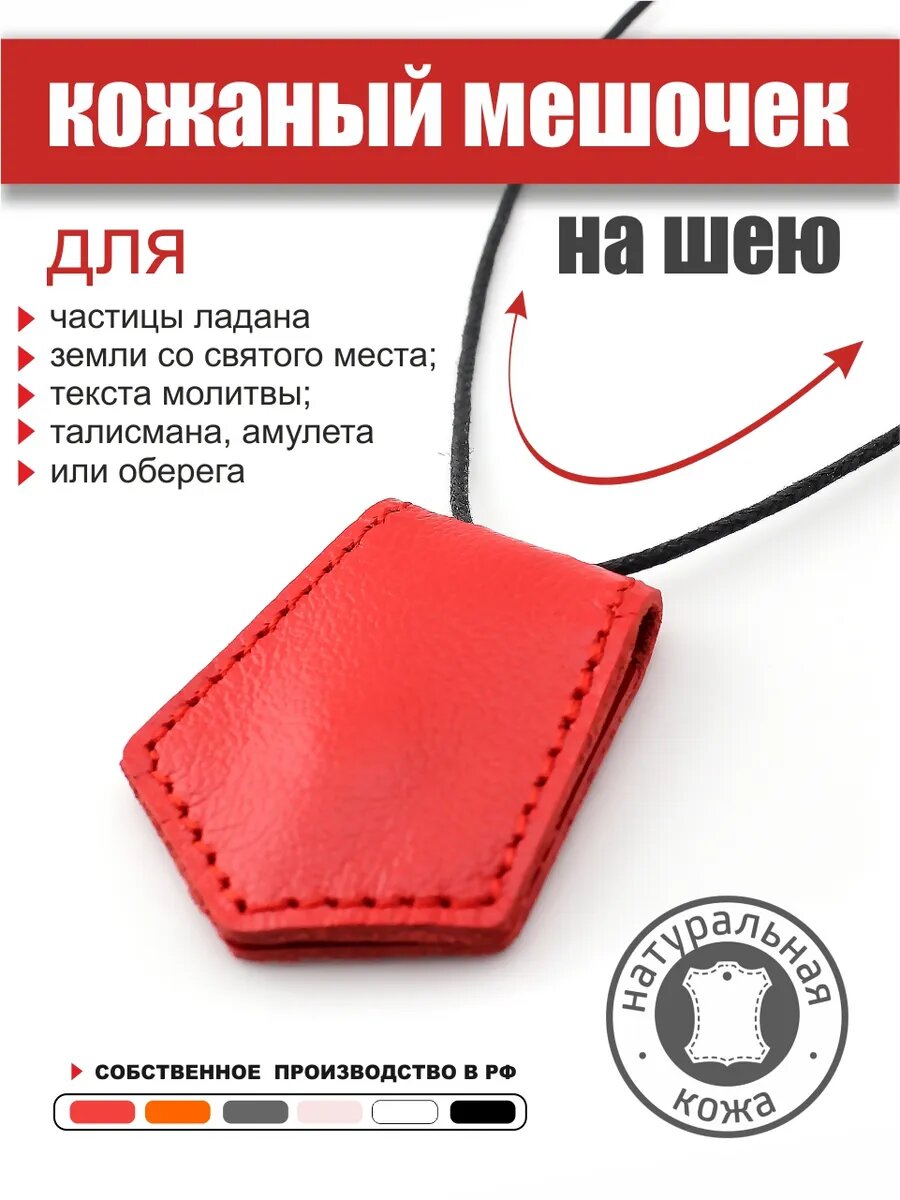 Кожаный мешочек на шею ладанка, оберег, красный