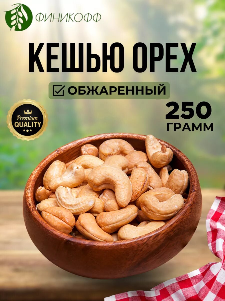 Орехи кешью жареные отборные