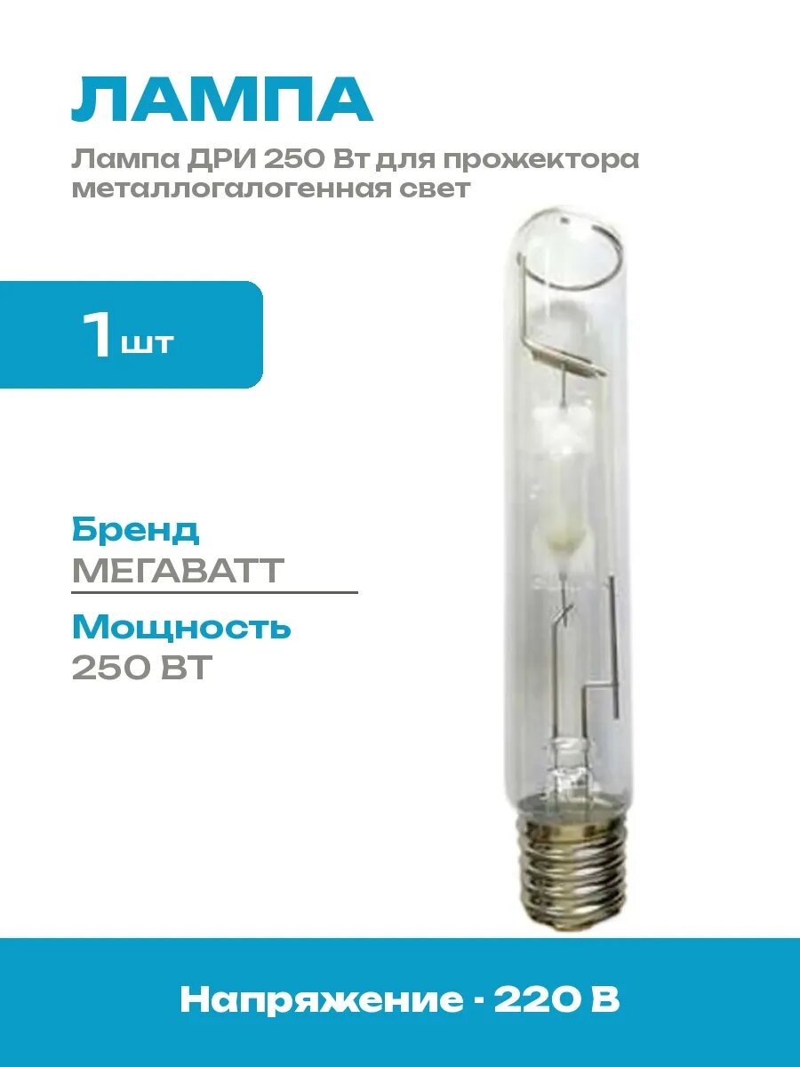 Лампа ДРИ 250 Вт металлогалогенная трубчатая для прожектора