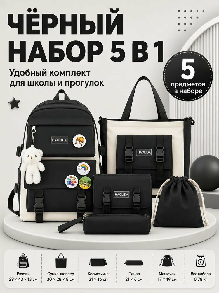 Набор сумок 5 в 1 HAOLIDA, школьный рюкзак черно-белый, комплект для учебы подростков