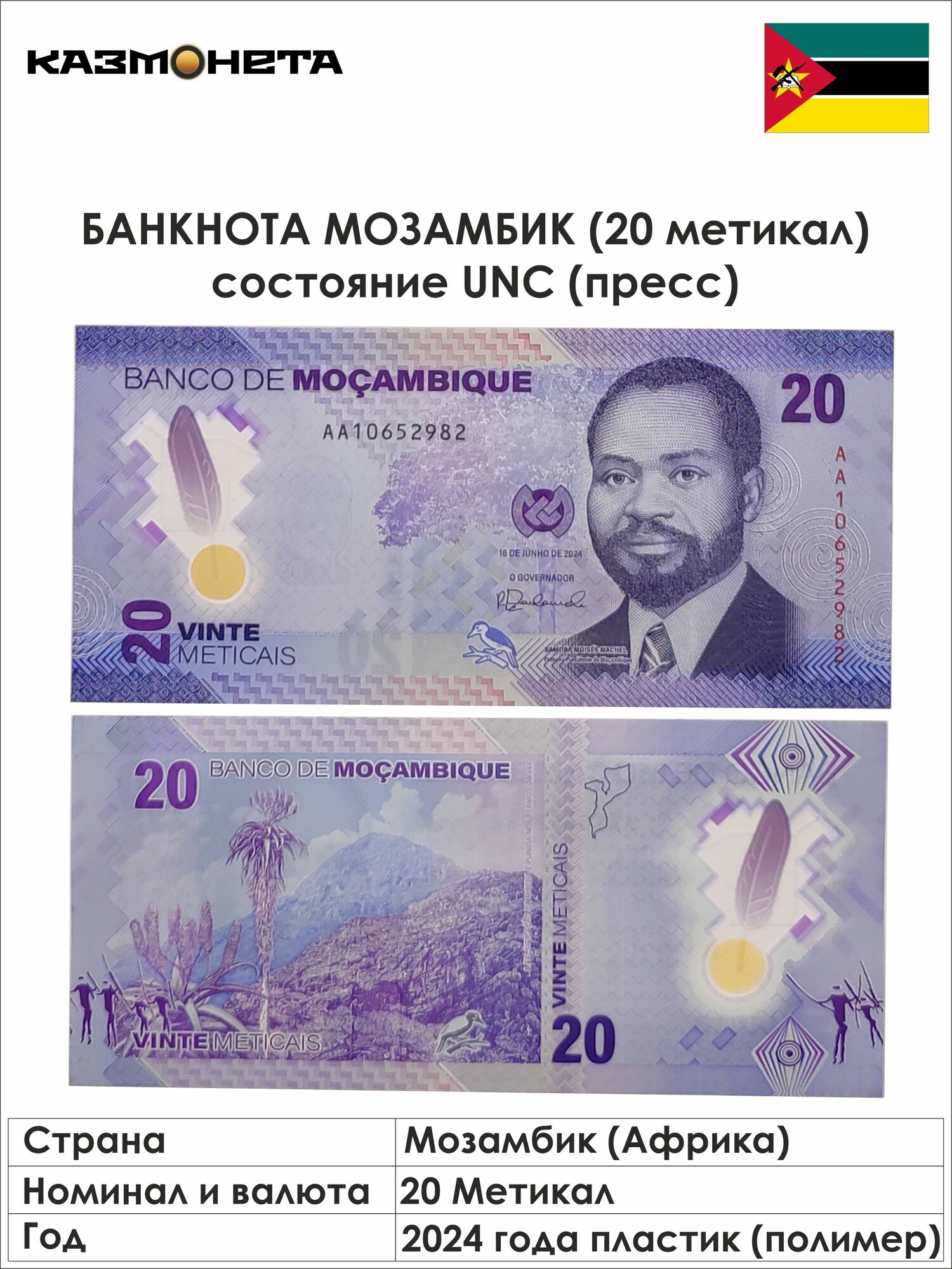 Мозамбик (Африка) банкнота купюра 20 метикал 2024 года UNC пресс полимер пластик
