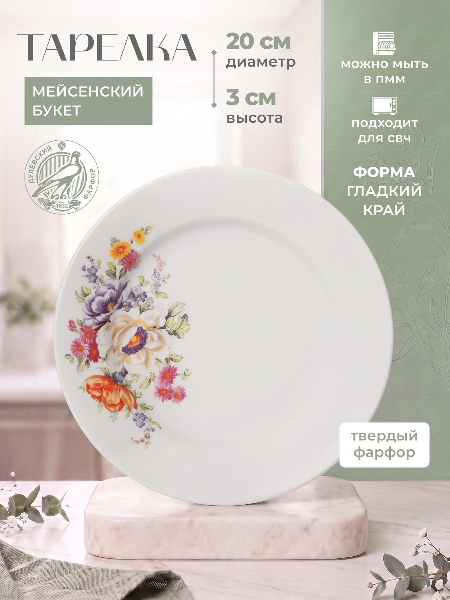 Тарелка обеденная мелкая фарфоровая для кухни и сервировки стола 200мм "Мейсенский букет" гладкий край, Дулёво