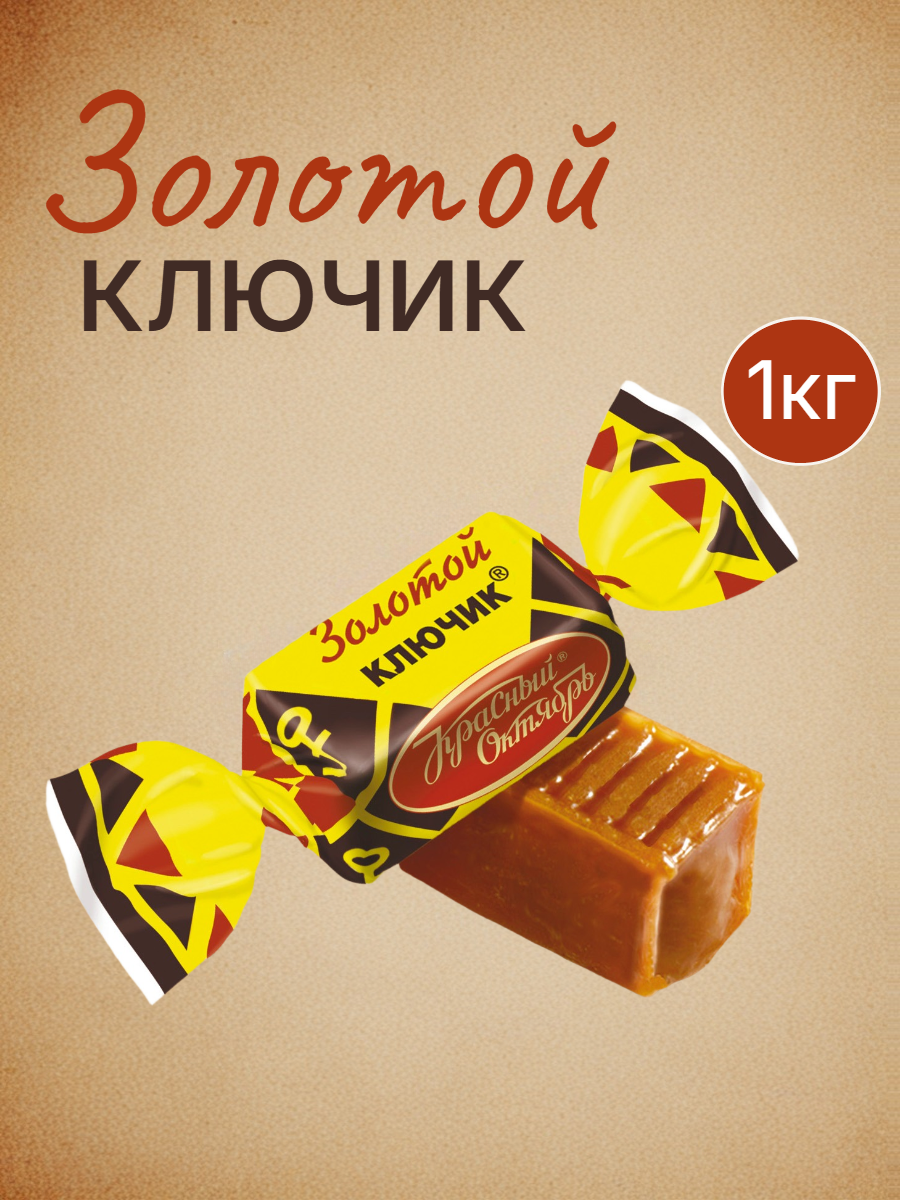 Конфеты Красный Октябрь ирис Золотой ключик 1кг