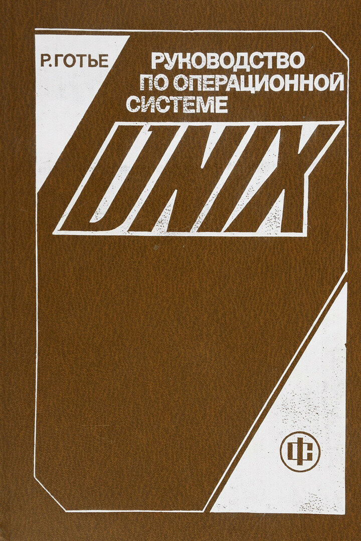 Руководство по операционной системе UNIX