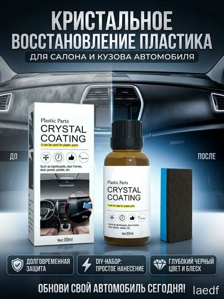 Кристальное восстановление пластика 30 мл для салона и кузова автомобиля, средство для ремонта