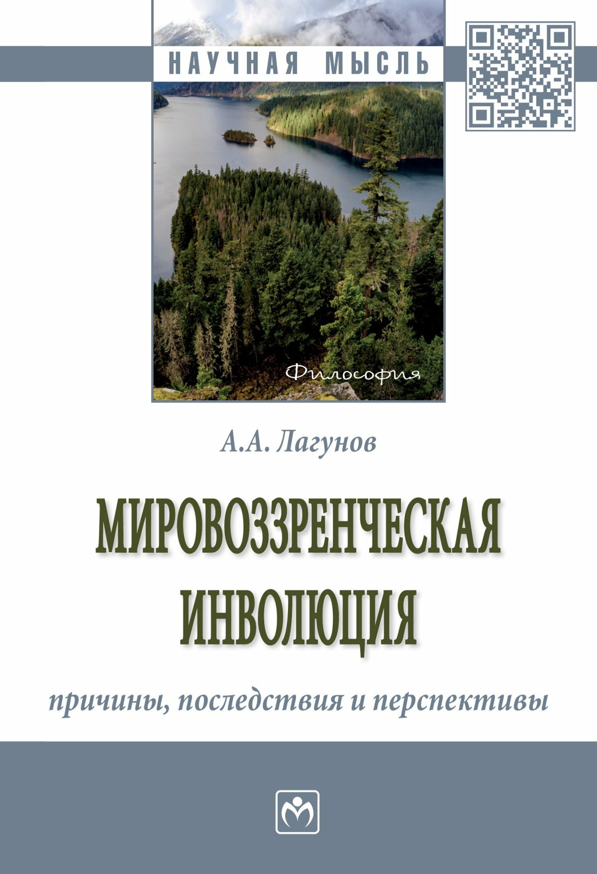 Мировоззренческая инволюция: причины, последствия и перспективы. Лагунов А. А. 2022г, 195с.