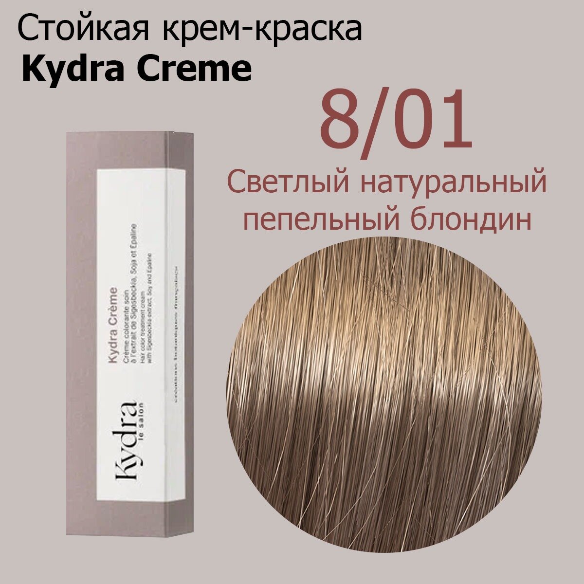 Kydra Creme 8/01 LIGHT NATURAL ASH BLONDE - Стойкая крем краска для волос 60 мл
