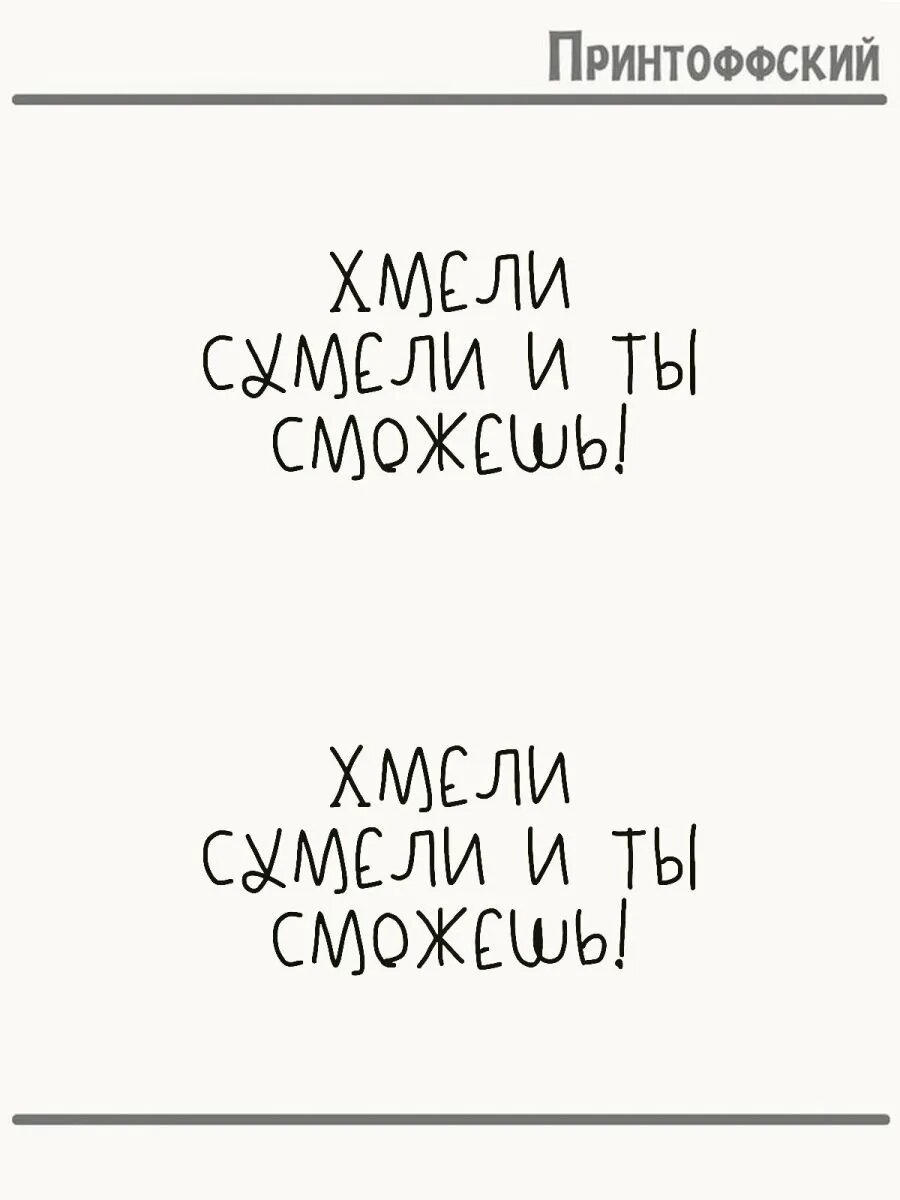 2-е (Две) Термонаклейки хмели сумели и ты сможешь
